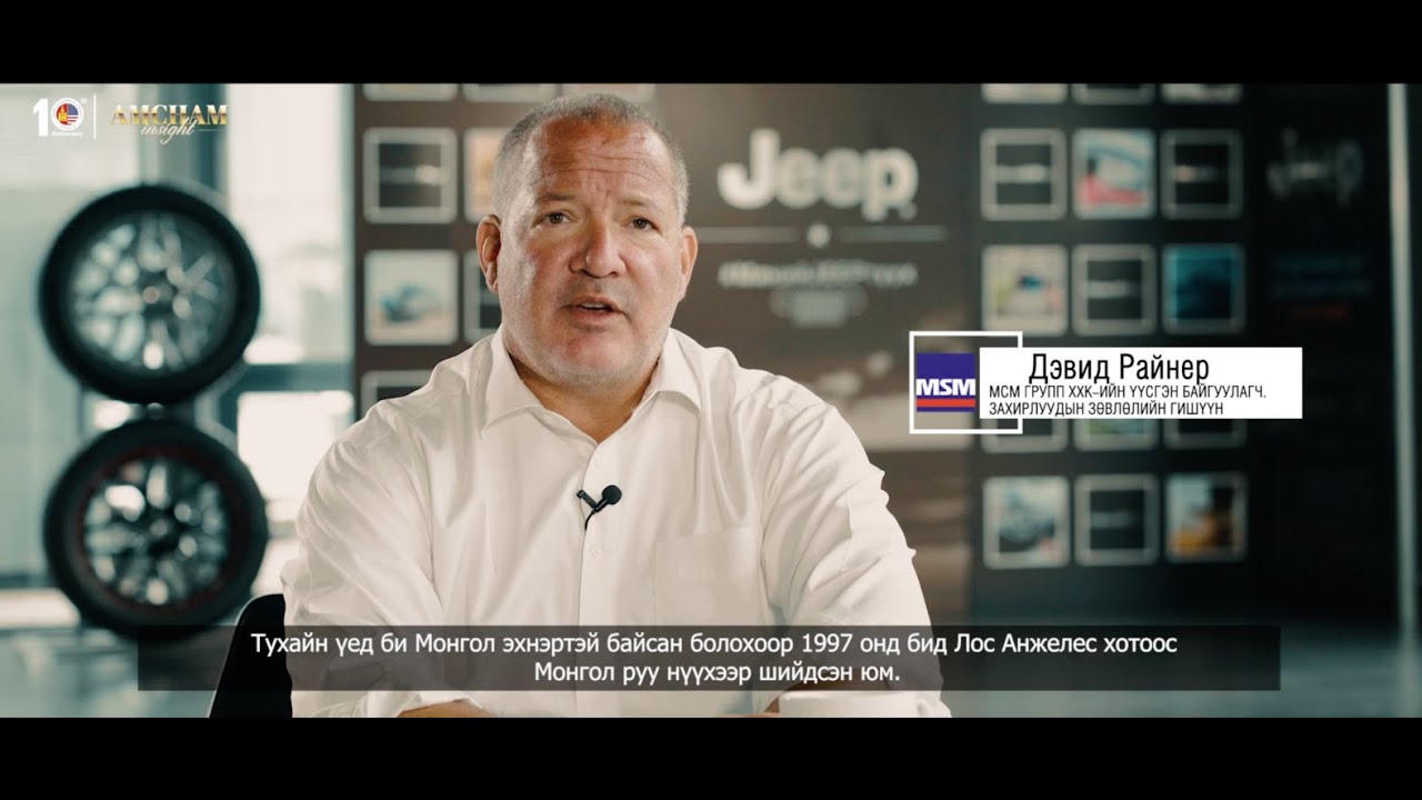 AmCham Insight with David Reiner, Member of Board of Directors of MSM ...