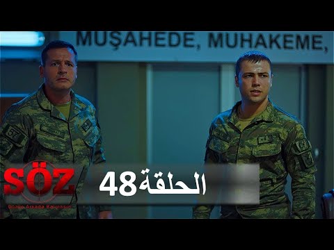 العهد القسم 48 | على الأرض، في الجو و في البحر