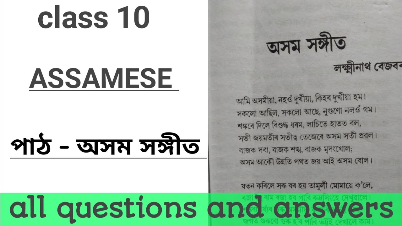 class 10 |Assamese chapter 1-অসম সঙ্গীত পাঠটির সবগুলো প্রশ্ন এবং উত্তর ...
