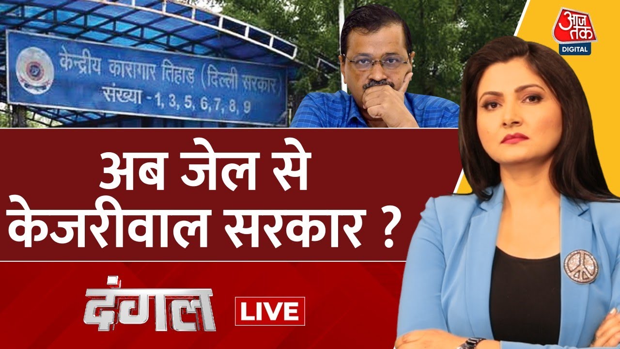 Dangal LIVE: क्या अब CM Kejriwal जेल से चलाएंगे दिल्ली सरकार? | AAP Vs ...