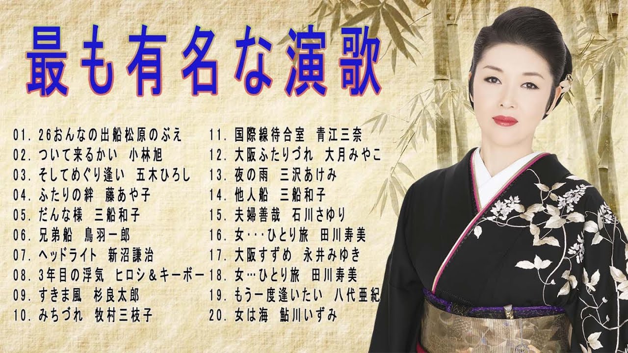 古くていい曲 | 日本演歌 の名曲 メドレー | 懐メロ歌謡曲 | Top Enka Songs - YouTube