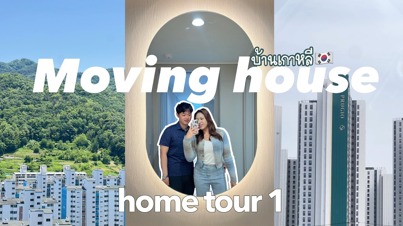 (KR sub)ย้ายบ้านที่เกาหลี ep1 | 아파트 이사,사전점검 |moving house in Korea🌷 🪜 ♡ 🧼 🏚️ - YouTube