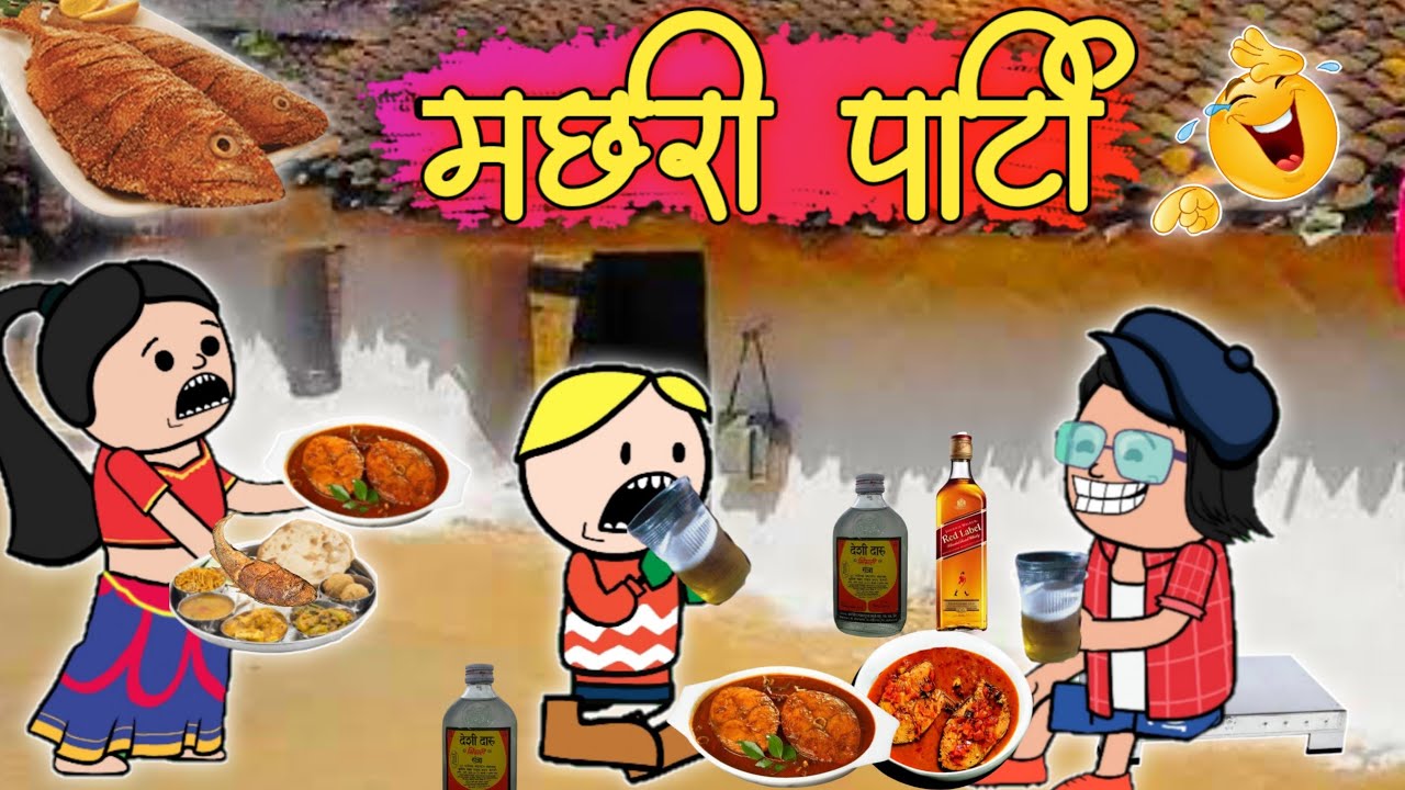 सारा भाटो के मछली पार्टी 😁|| machhali party 🤓 || new cg cartoon comedy ...