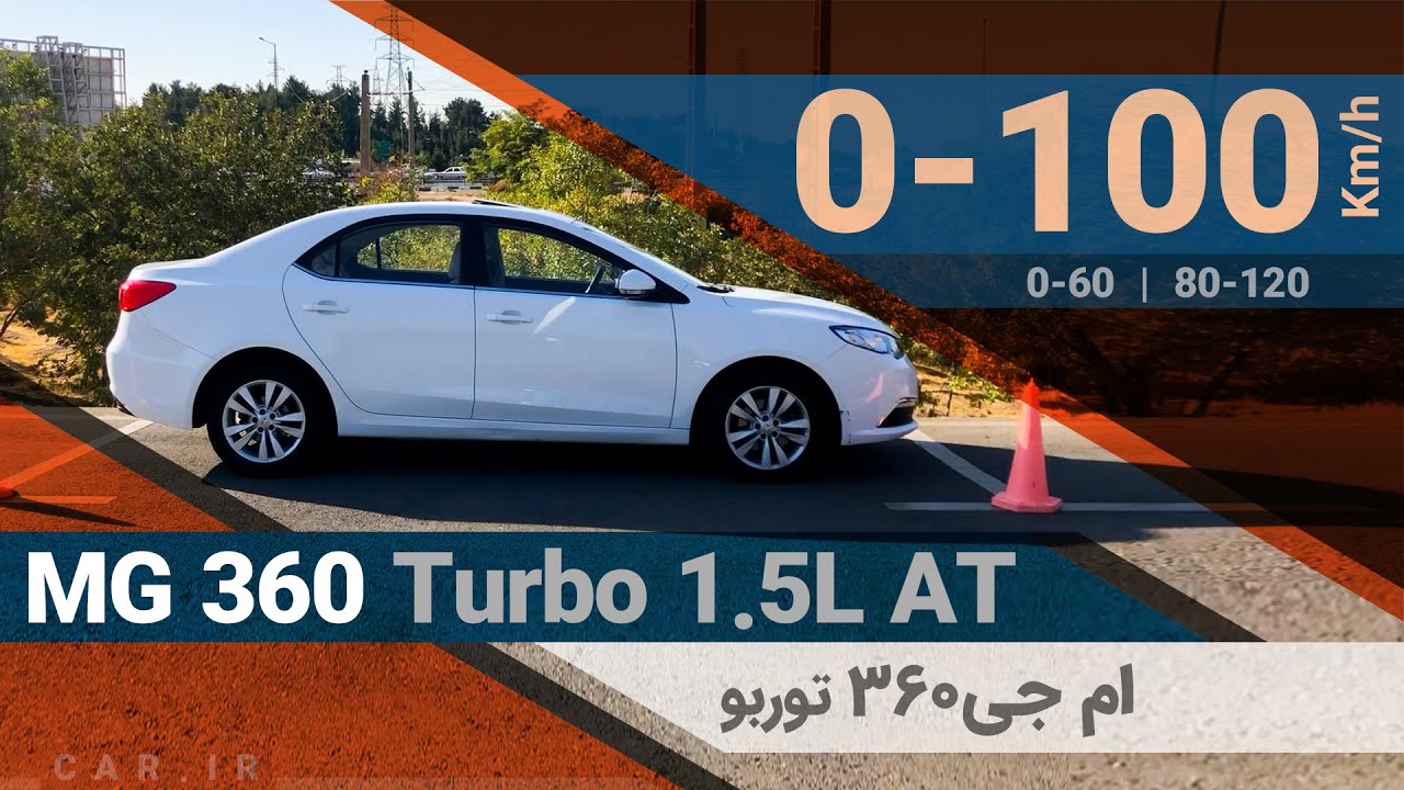 بررسی شتاب ام جی۳۶۰ توربو - MG360 Turbo 1.5T AT 0-100 - YouTube