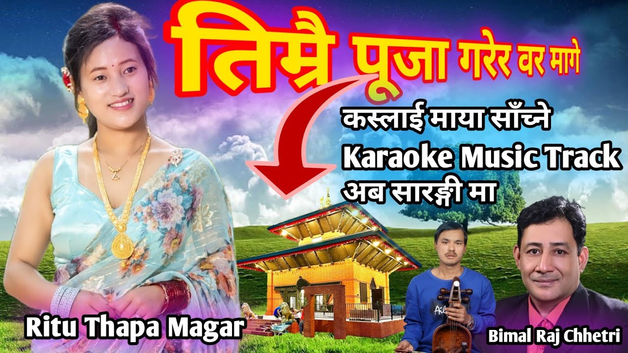 Kaslai Maya Sachne / कस्लाई माया साँच्ने / Bimal Raj Chhetri & Ritu ...