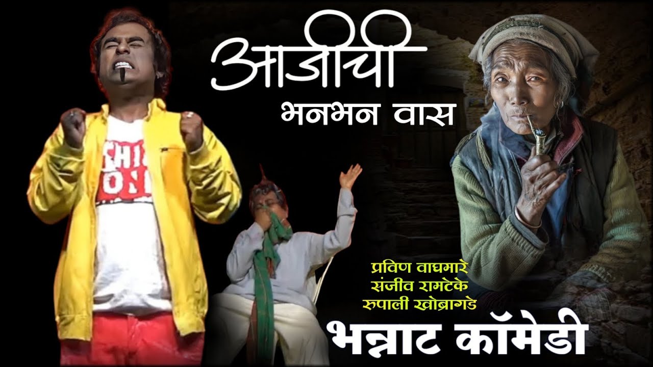 आजीची भनभन वास | Pravin Prabhakar Waghmare Comedy | Andharlya Wata ...