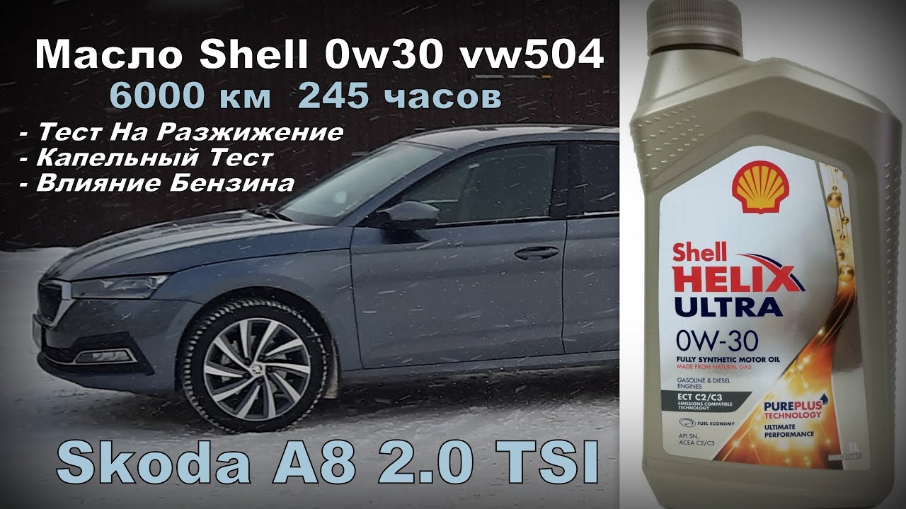 Skoda: Масло Shell 6000км Влияние Бензина (2024) - YouTube