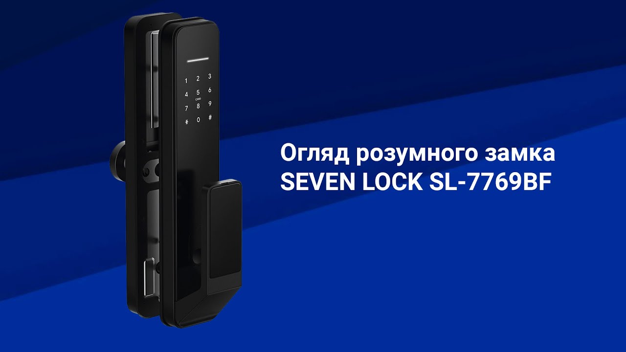 Огляд електронного розумного замка SEVEN LOCK SL-7769BF - YouTube