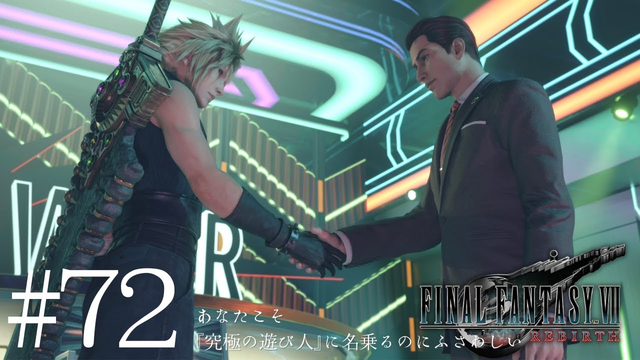 課長魂の企画！遊び人からの挑戦状 #72【 FF7 REBIRTH｜ FINAL FANTASY VII REBIRTH 】 - YouTube