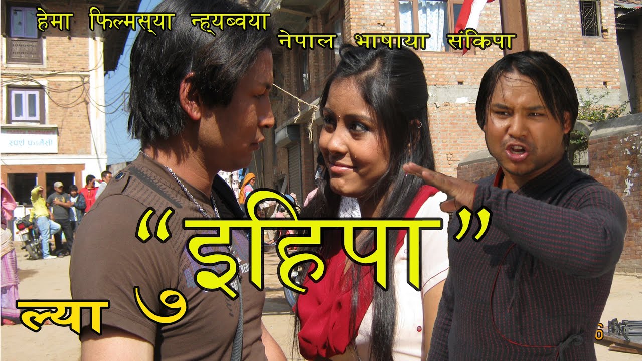 New Newari Movie Ehipa Part 7 Love Story YouTube new-newari-movie-ehipa-part-7-love-story-youtube