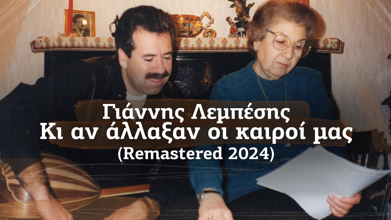 Γιάννης Λεμπέσης - Κι Αν Άλλαξαν Οι Καιροί Μας (Remastered 2024 ...