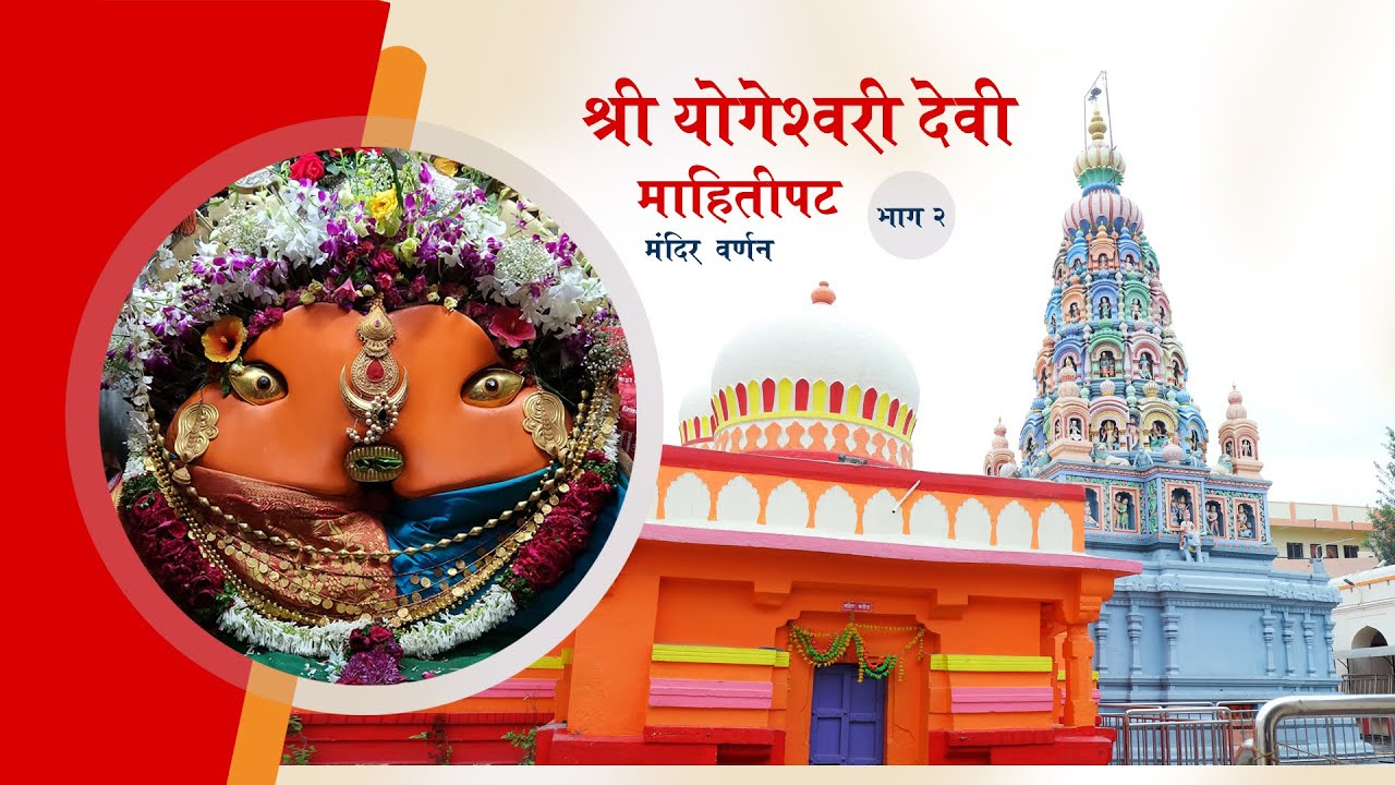 YOGESHWARI DEVI I योगेश्वरी देवी l YOGESHWARI TEMPLE I AMBAJOGAI ...