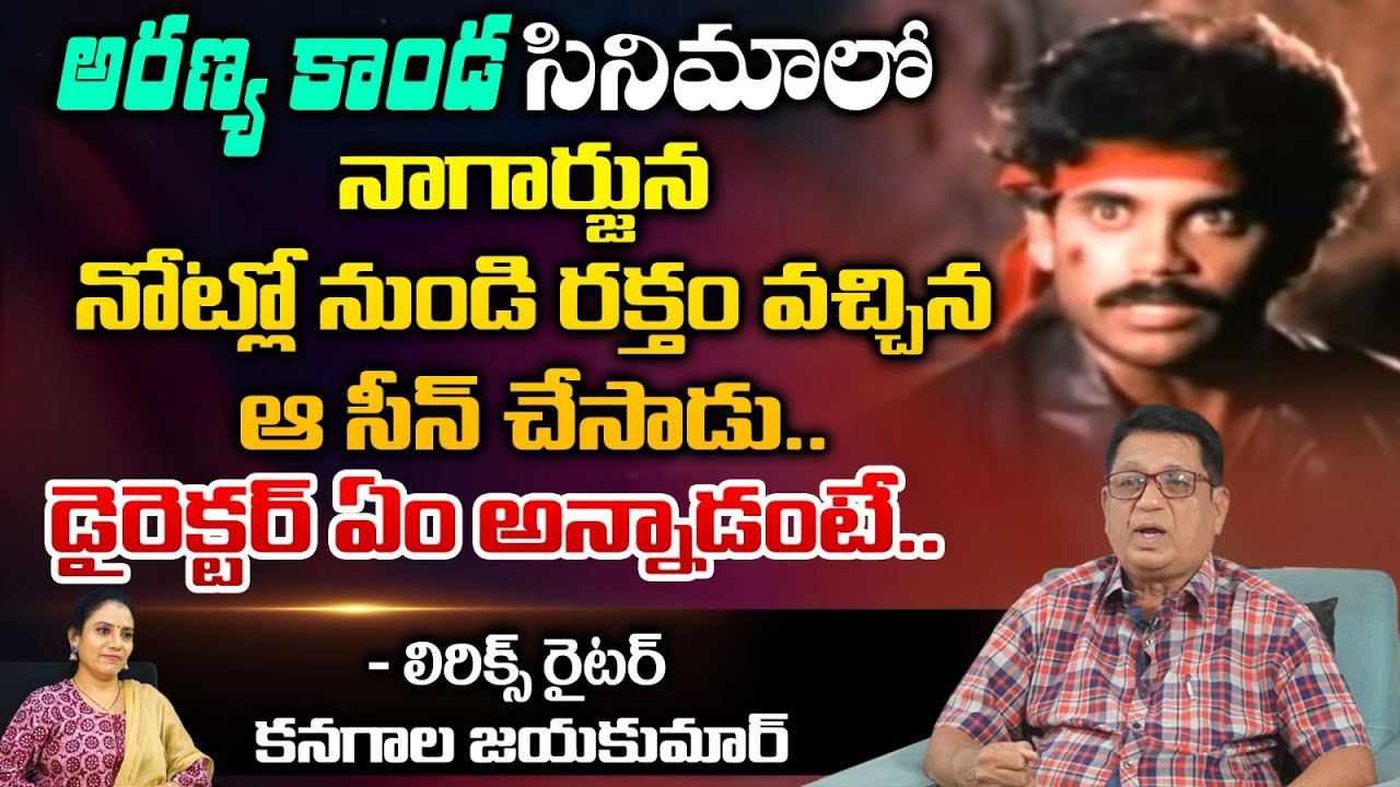 Writer Kanagala Jayakumar Reveals Interesting Facts About Nagarjuna ...