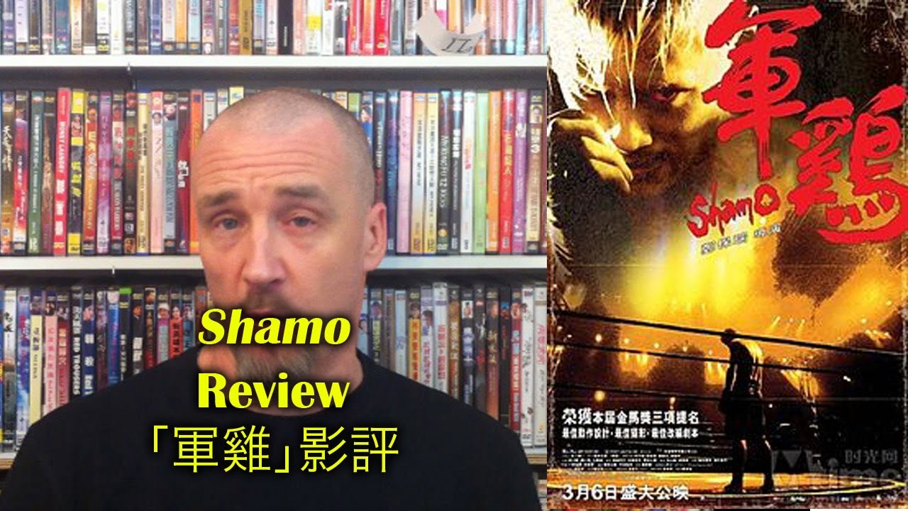 Shamo/軍雞 Movie Review - YouTube