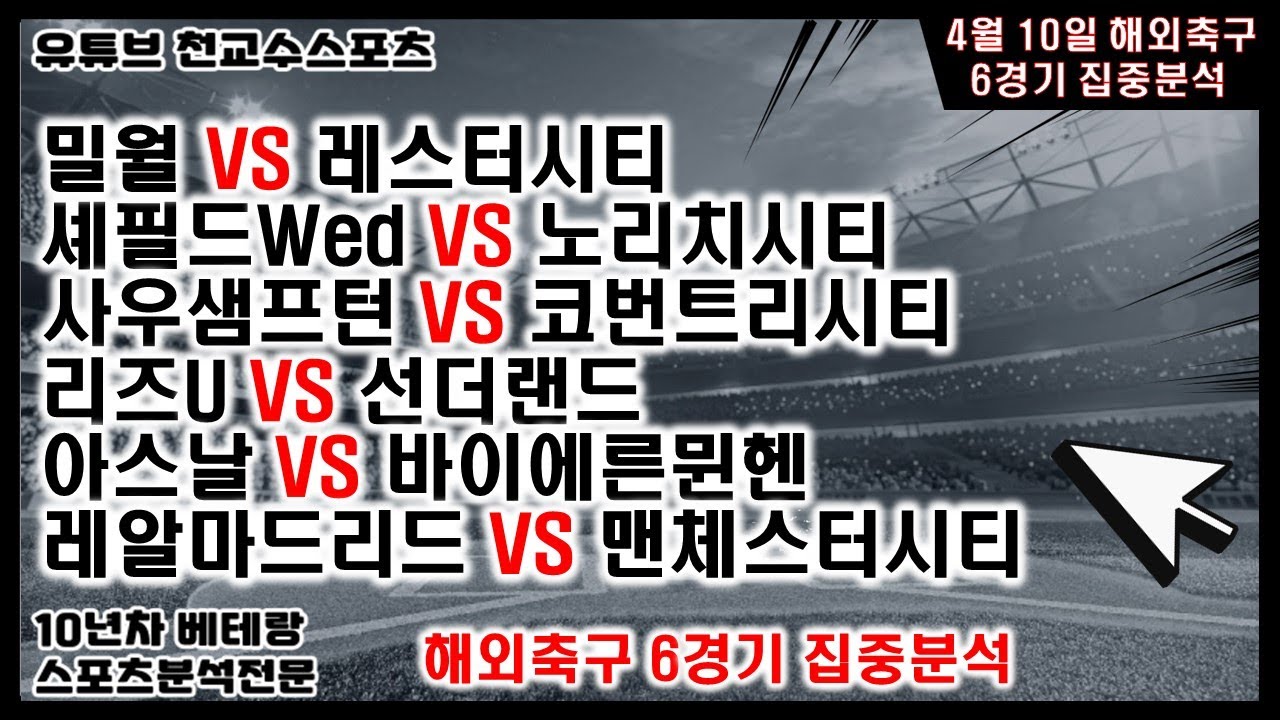 ⚽스포츠분석 천교수⚽4월10일 해외축구분석 축구분석 해외축구분석 토토분석 스포츠분석 프로토분석 토토 축구승무패 스포츠토토 프로토 배트맨토토 Youtube