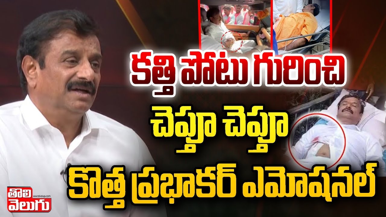 కత్తి పోటు గురించి చెప్తూ చెప్తూ కొత్త ప్రభాకర్ ఎమోషనల్ | Dubbak MLA ...