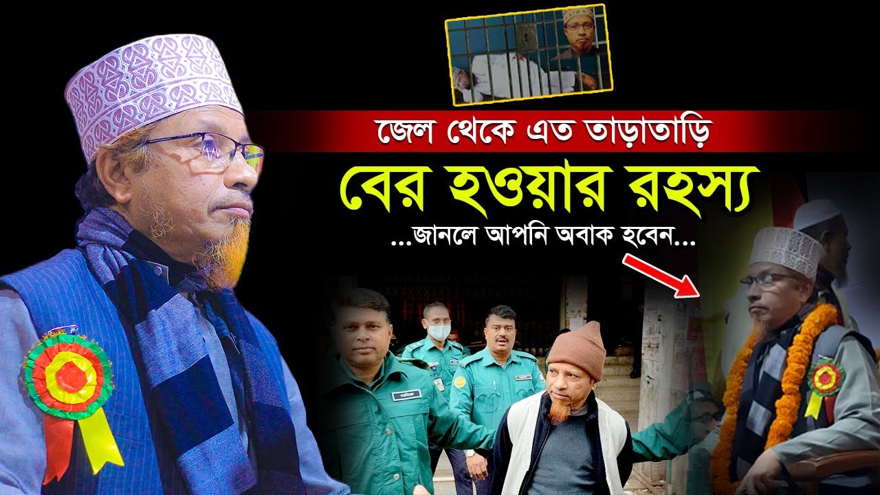 যে কারণে জেল থেকে এত তাড়াতাড়ি বের হতে পেরেছেন কাজী ইব্রাহিম | Mufti kazi ibrahim Bangla Waz ...