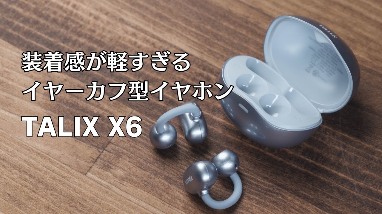 約6,000円なのに軽すぎるイヤーカフ型イヤホン！「TALIX X6」をレビュー - YouTube