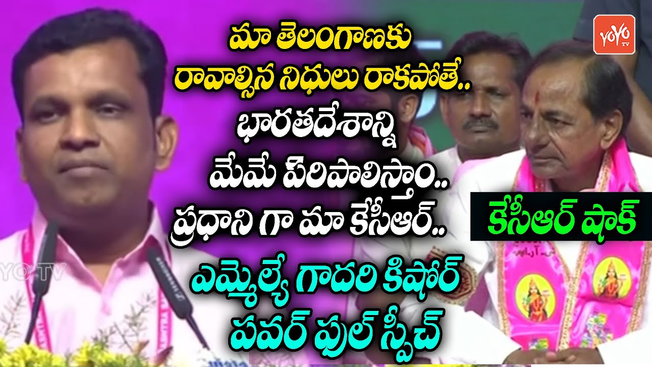 MLA Gadari Kishore Powerful Speech At TRS Plenary Meeting | 21 Years ...