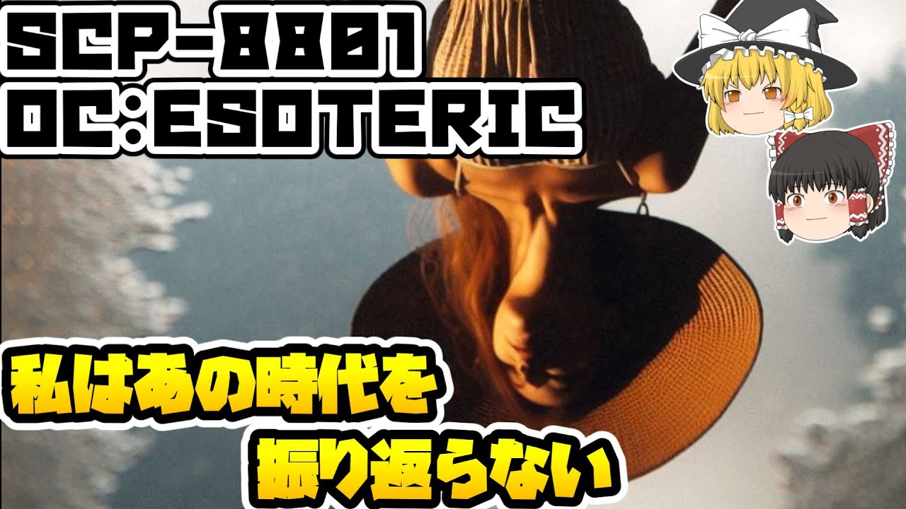 【ゆっくりSCP紹介】"あなた"を...【SCP-8801 - 私はあの時代を振り返らない】 - YouTube