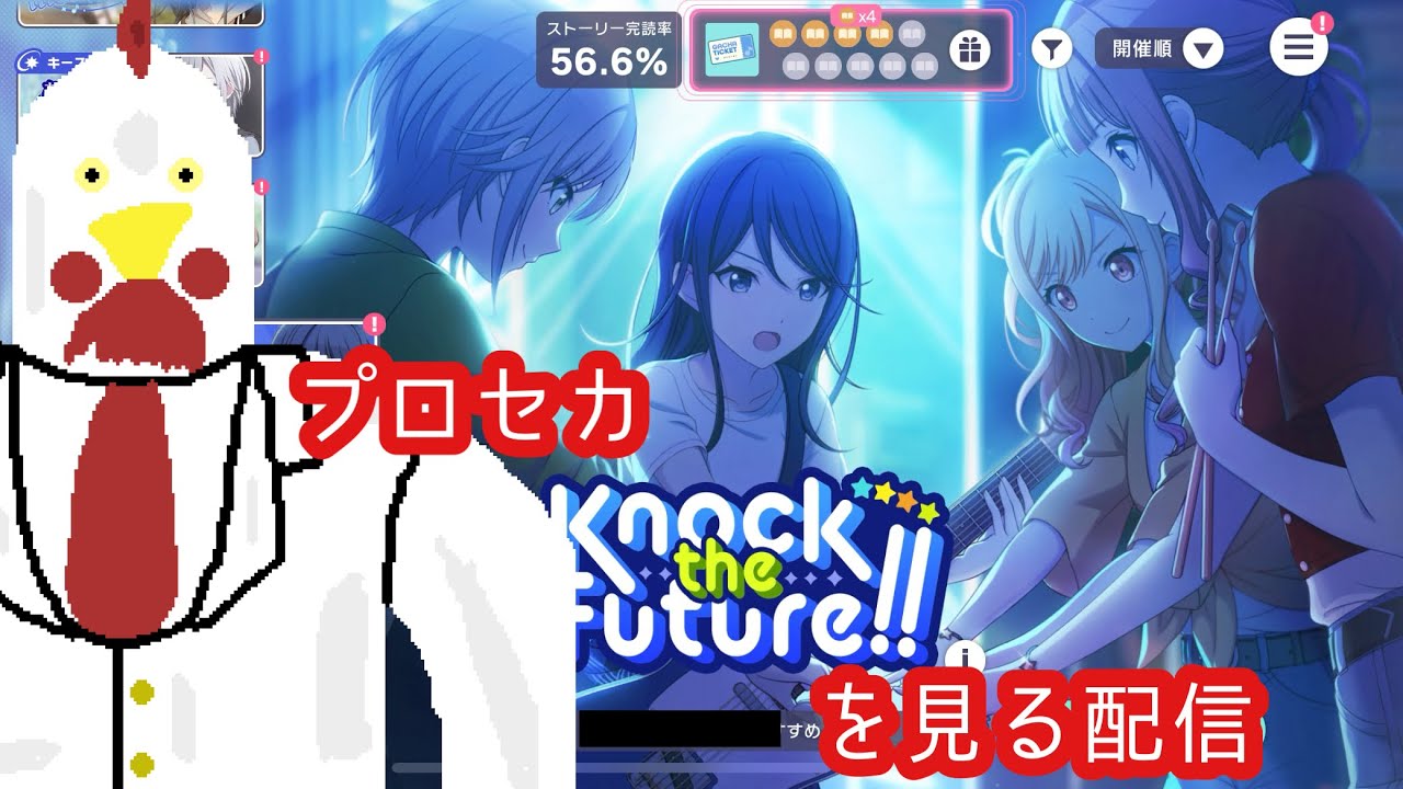 【プロセカ】Knock The Futureを見る配信【Leoneedイベントストーリー】 - YouTube