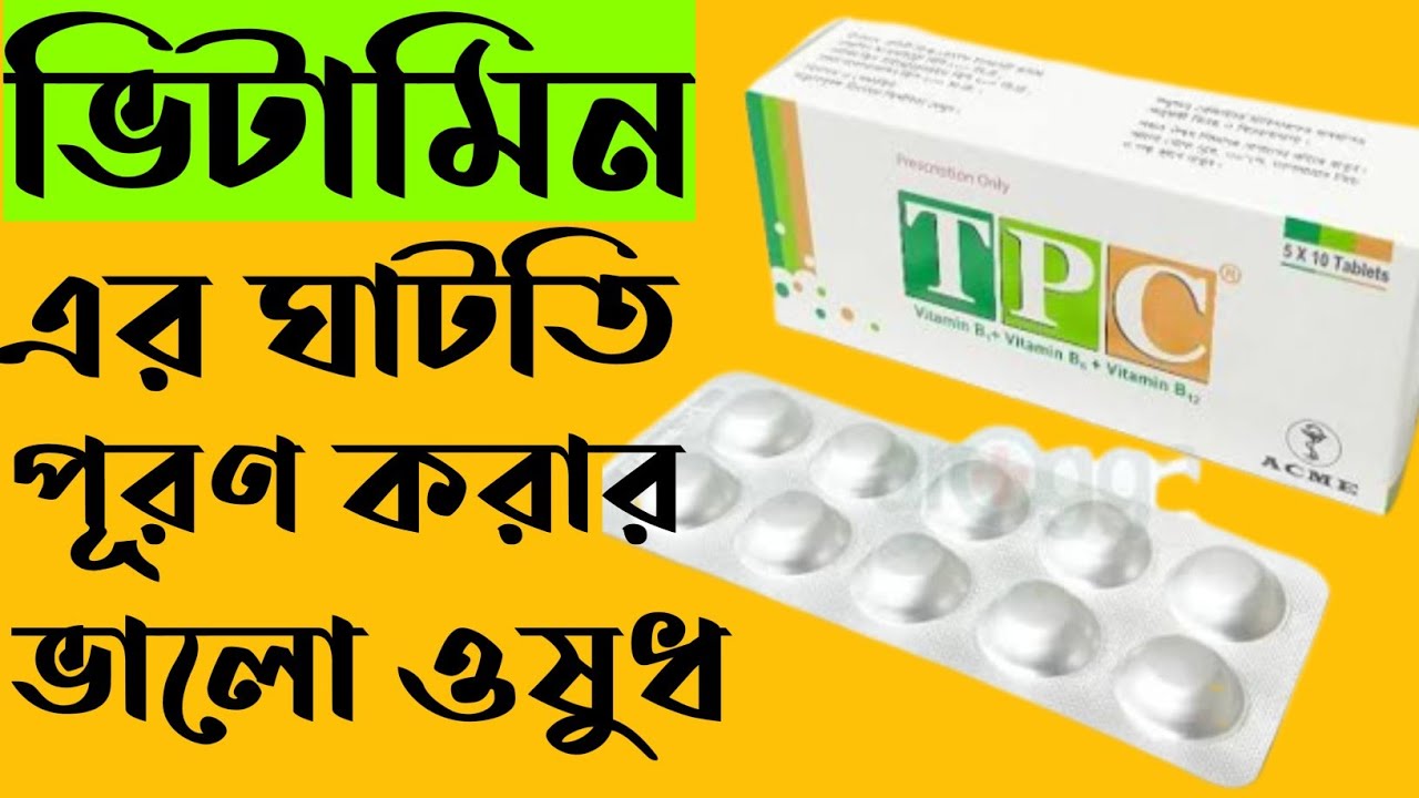 টি,পি,সি,ভিটামিন বি১, বি৬,বি১২ খাওয়ার উপকারীতা || Vitamin B1,B6,&B12 ...