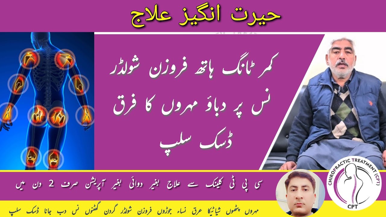 Joint's pain| Disc bulge| chiropractor| Chiropractic treatment|CPT Clinic| Aamir Shahzad| - YouTube