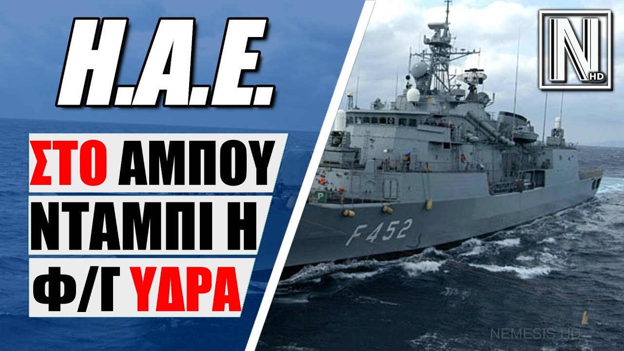 Η ΦΡΕΓΑΤΑ ΥΔΡΑ ΣΤΑ ΗΑΕ - ΕΠΙΣΚΕΨΗ ΣΤΡΑΤΗΓΟΥ ΦΛΩΡΟΥ ΚΑΙ ΥΕΘΑ: Συμμετοχή ...