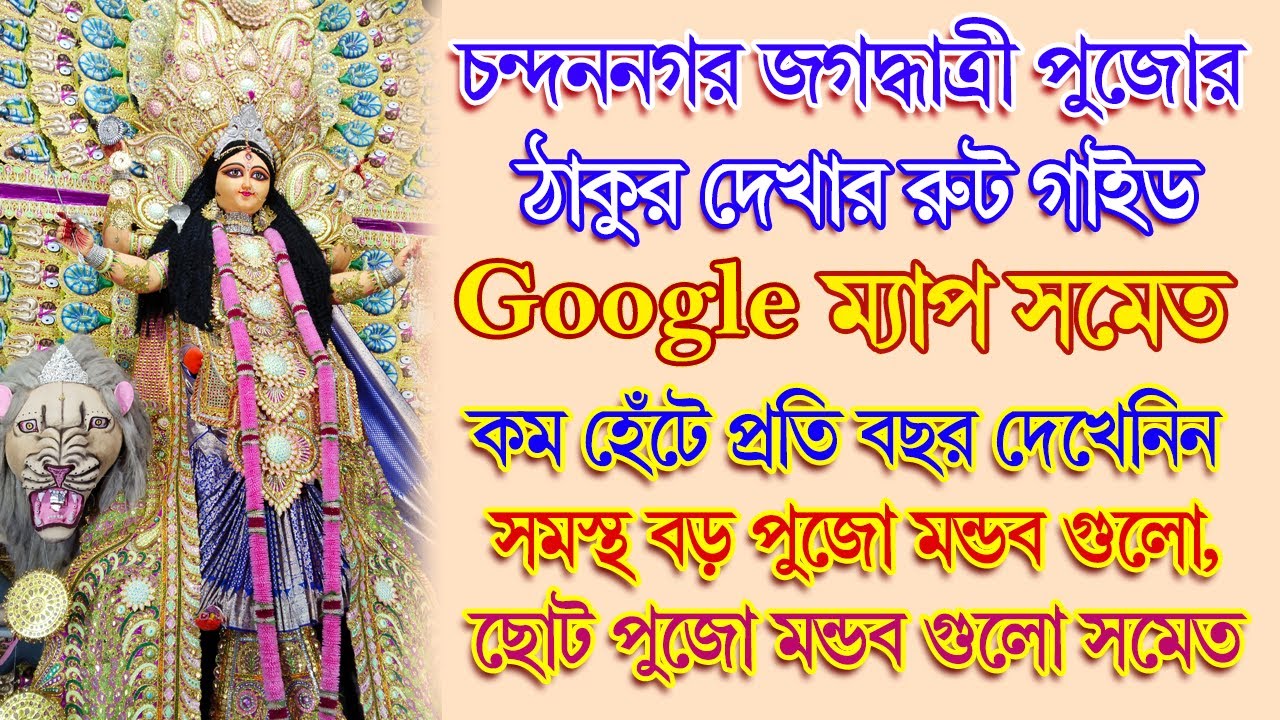 chandannagar jagadhatri puja 2023 | jagadhatri puja 2023 chandannagar ...