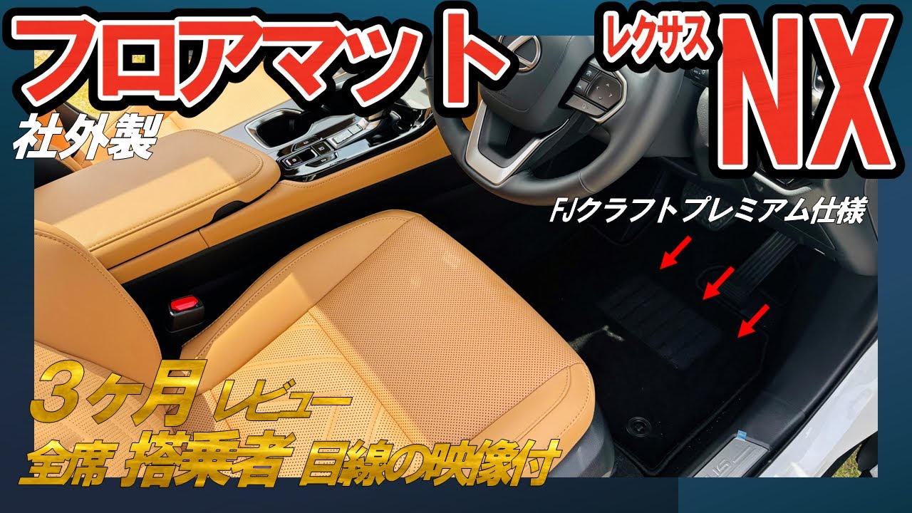 【FJクラフト】レクサスnx250に取り付けたフロアマットが大正解でした#レクサスnx #レクサス #フロアマット - YouTube