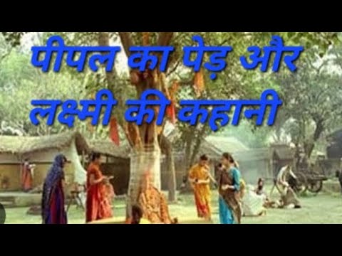 #पीपल का पैड और लक्ष्मी की कहानी #pipal ka pad aur laxmi ki kahani ...