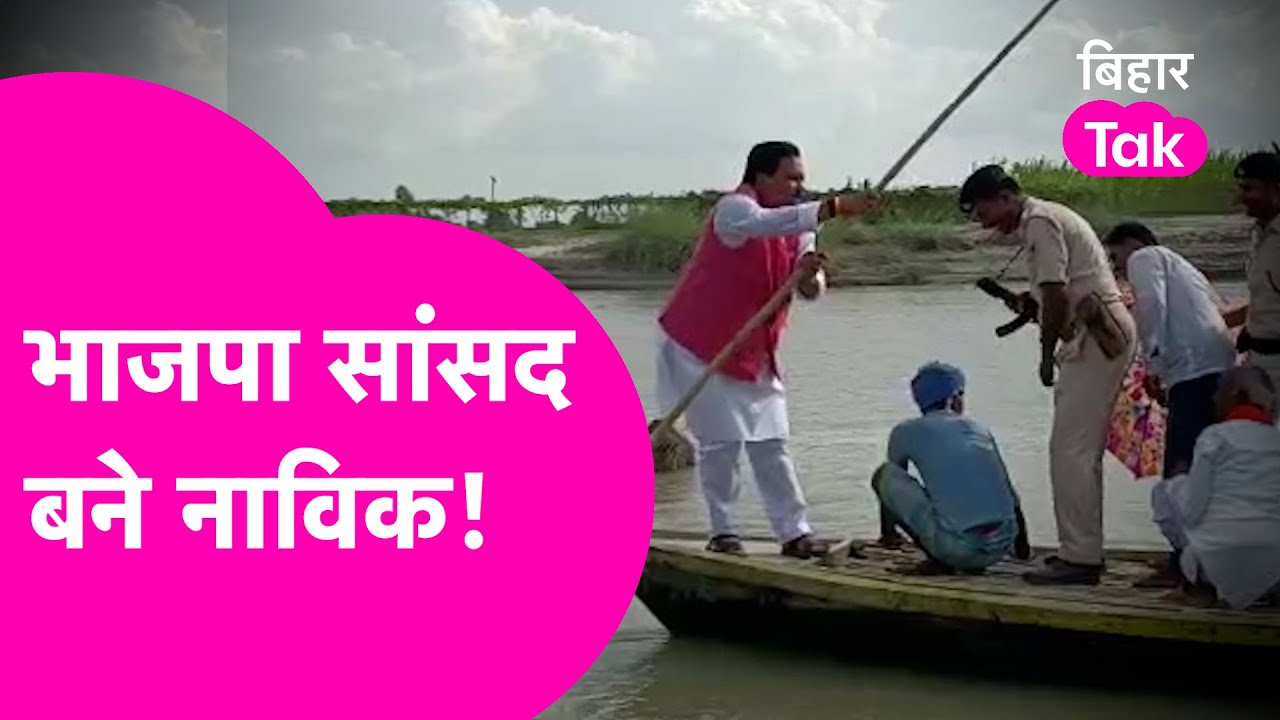 Viral Video: Araria MP Pradeep Kumar Singh बने केवट, दोनों हाथों से ...