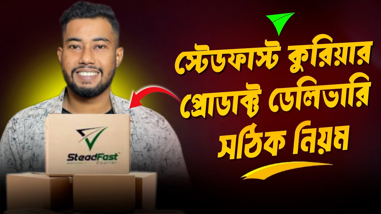স্টেডফাস্ট কুরিয়ার প্রোডাক্ট / পার্সেল ডেলিভারি করার সঠিক নিয়ম | Steadfast courier Product ...