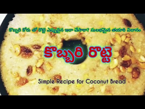 How to recipe Coconut Bread || కొబ్బరి రొట్టె తయారి విధానం|| Coconut ...