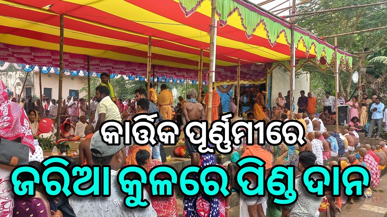 ଜରିଆ କୁଳରେ ପିଣ୍ଡ ଦାନ || Swarnhakhetra Mahanga || Keshaba Thakura - YouTube