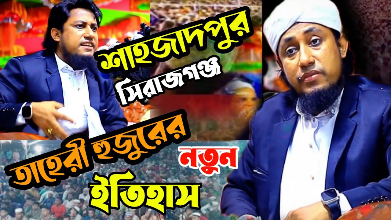 উত্তরবঙ্গে তাহেরীর নতুন ইতিহাস।#গিয়াস_উদ্দিন_তাহেরি#taheri_notun_waz# ...