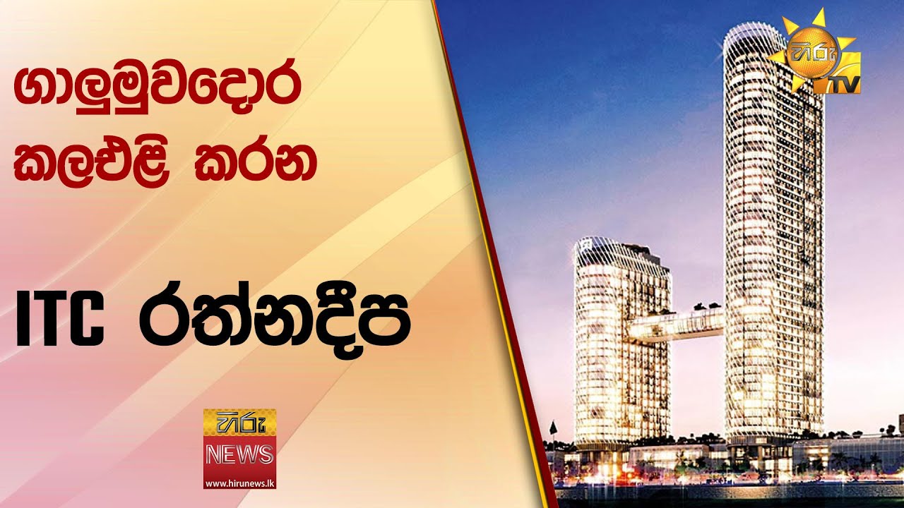 ගාලුමුවදොර කලඑළි කරන ITC රත්නදීප - Hiru News - YouTube