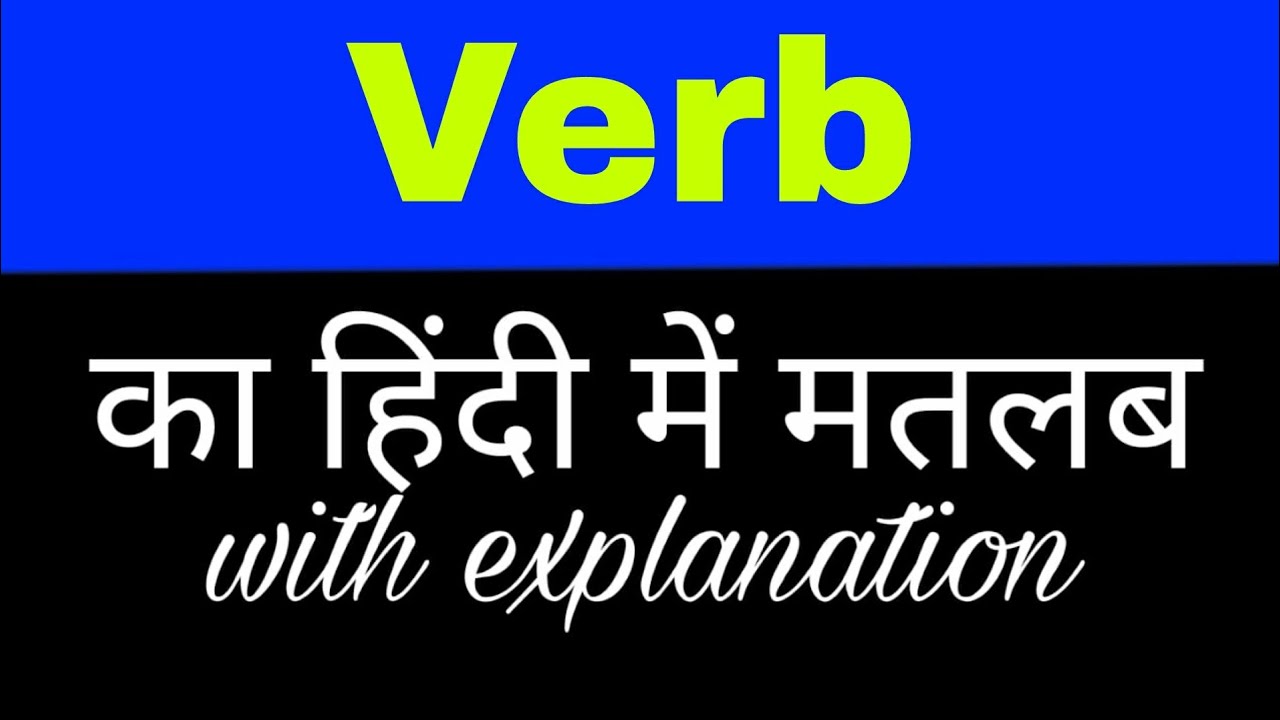 Verb Meaning In Hindi Verb Ka Matlab Kya Hota Hai English To verb-meaning-in-hindi-verb-ka-matlab-kya-hota-hai-english-to