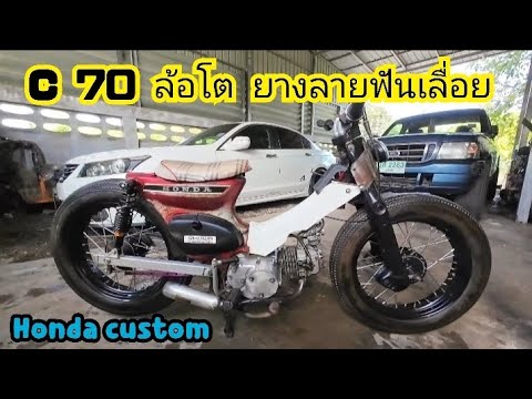 รีวิว Ep.18 Honda C70 ล้อโต ยางลายฟันเลื่อย โปรเจค จัดทรง Custom โหดจัด ...