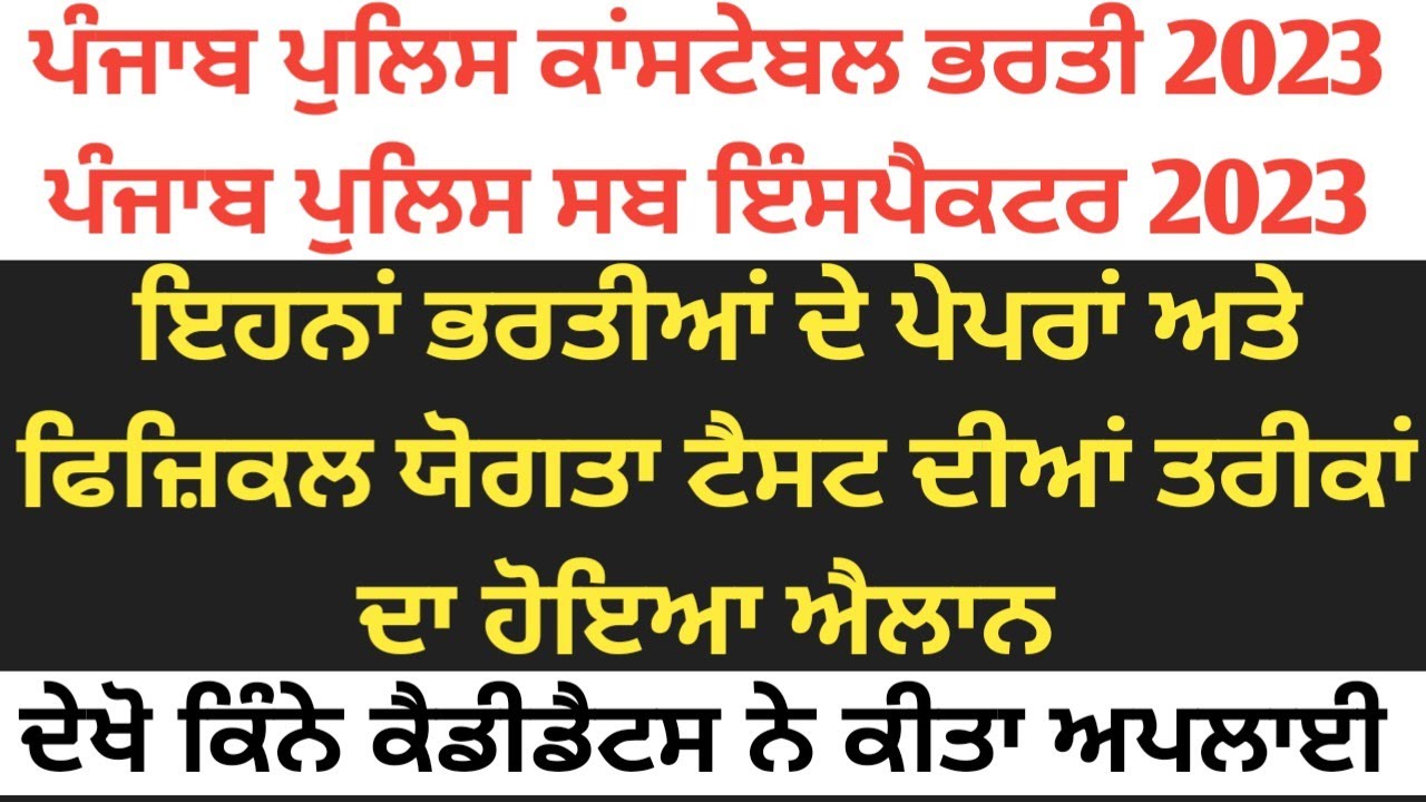 Punjab Police Constable Bharti 2023 Exam Date Sub Inspector 2023 Exam punjab-police-constable-bharti-2023-exam-date-sub-inspector-2023-exam