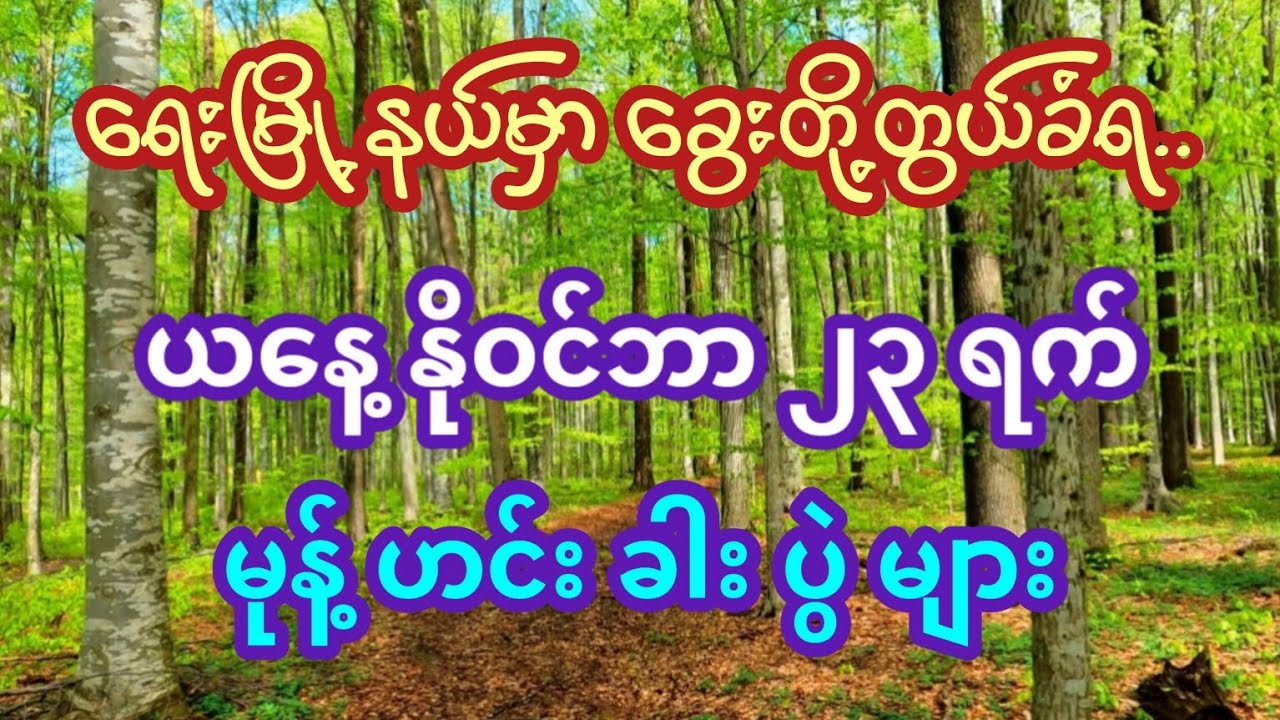 ယနေ့ ၂၃ ၁၁ ၂၀၂၂ မုန့် ဟင်း ခါး ပွဲ များ Youtube