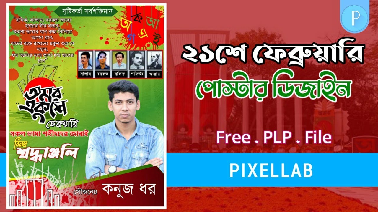 [Free PLP] ২১শে ফেব্রুয়ারি পোস্টার ডিজাইন | 21 February Poster Design ...