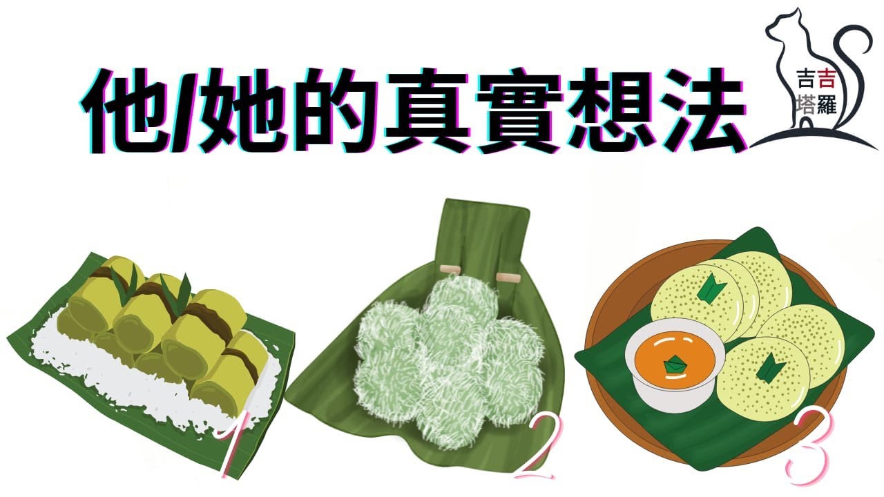 🤍塔羅占卜 | 他/她的真實想法 | 選個當下最吸引您的美味綠色糕點 (Timeless) 【#吉吉225】 - YouTube