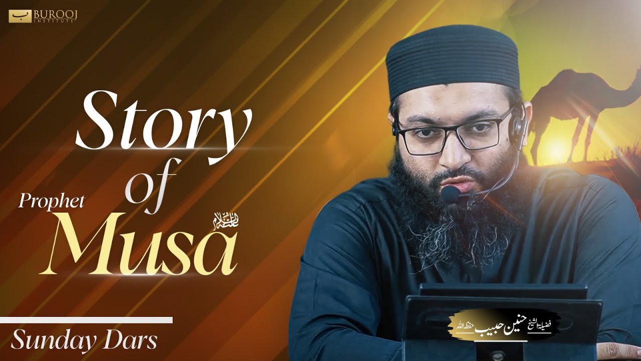 Story of Hazrat Musa عَلَيْهِ ٱلسَّلَامُ | Sheikh Hunain Habib | Dars e ...