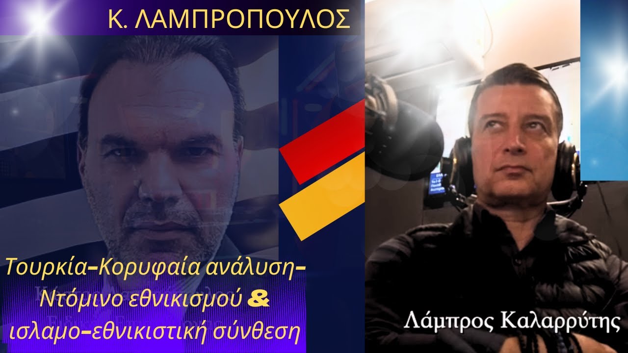 Κωνσταντίνος Λαμπρόπουλος: Τουρκία-Κορυφαία ανάλυση-Ντόμινο εθνικισμού ...