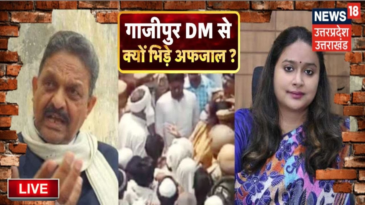 🟢Mukhtar Ansari News Live: अफजाल और डीएम के बीच बहस |Afzal Ansari | DM ...