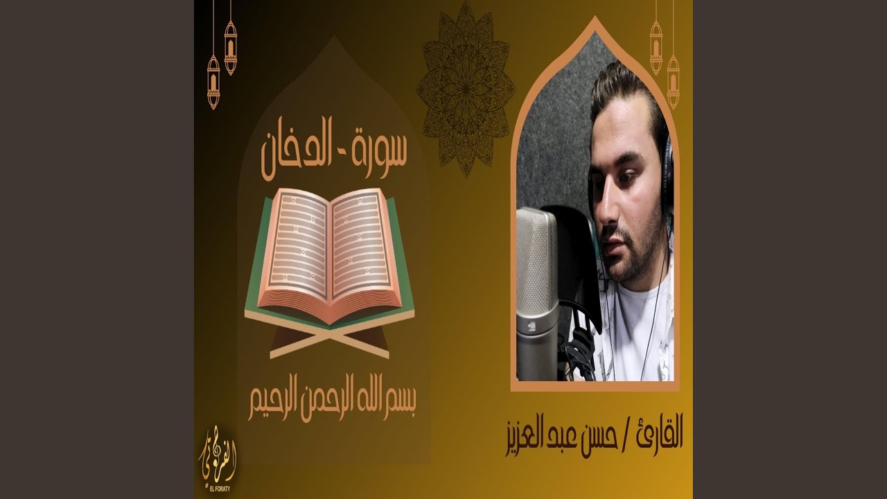 ما تيسر من سورة الدخان القارئ حسن عبدالعزيز