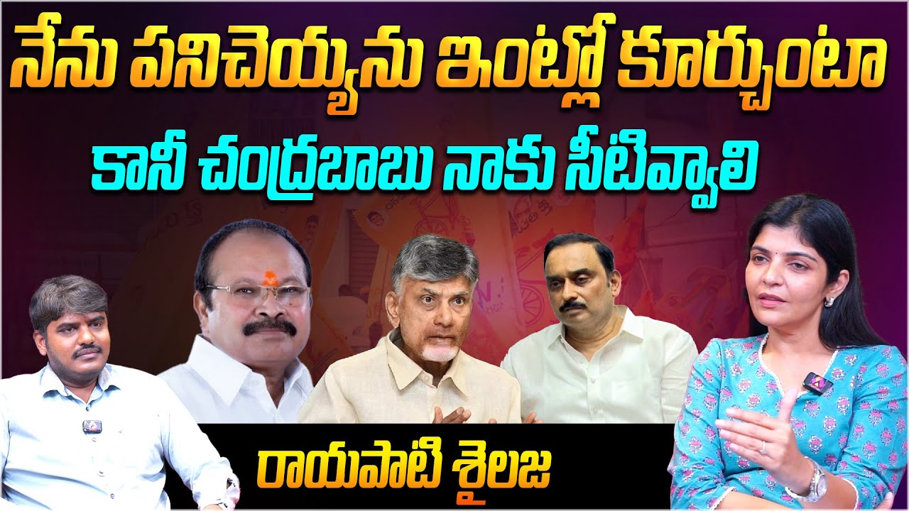 నేను పనిచెయ్యను ఇంట్లో కూర్చుంటా... | Rayapati Sailaja on Rayapati ...
