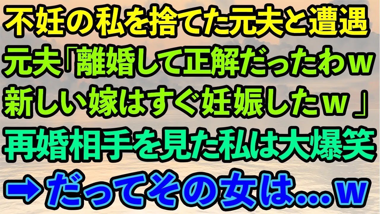 【スカッとする話】不妊の私を捨てた元夫と遭遇 。元夫「離婚して正解だったわw新しい嫁はすぐ妊娠したw」再婚相手を見た私は大爆笑!だってその女は