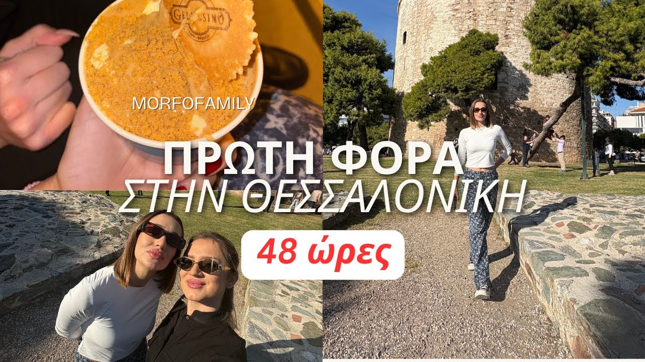 ΠΡΩΤΗ ΦΟΡΑ ΣΤΗΝ ΘΕΣΣΑΛΟΝΙΚΗ! (Vlog) - YouTube